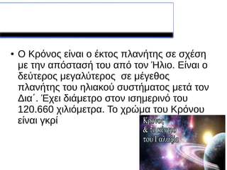 ΠΛΑΝΗΤΗΣ ΚΡΟΝΟΣ | ODP