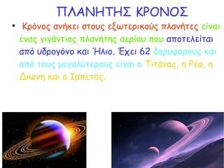 ΠΛΑΝΗΤΗΣ ΚΡΟΝΟΣ | ODP