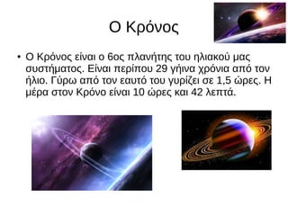 ΠΛΑΝΗΤΗΣ ΚΡΟΝΟΣ | PPT