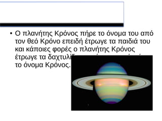 ΠΛΑΝΗΤΗΣ ΚΡΟΝΟΣ | ODP