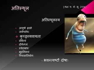 Krucchra vyavaaya & sthoulya | PPT
