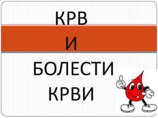 Krv i bolesti krvi | PPTX
