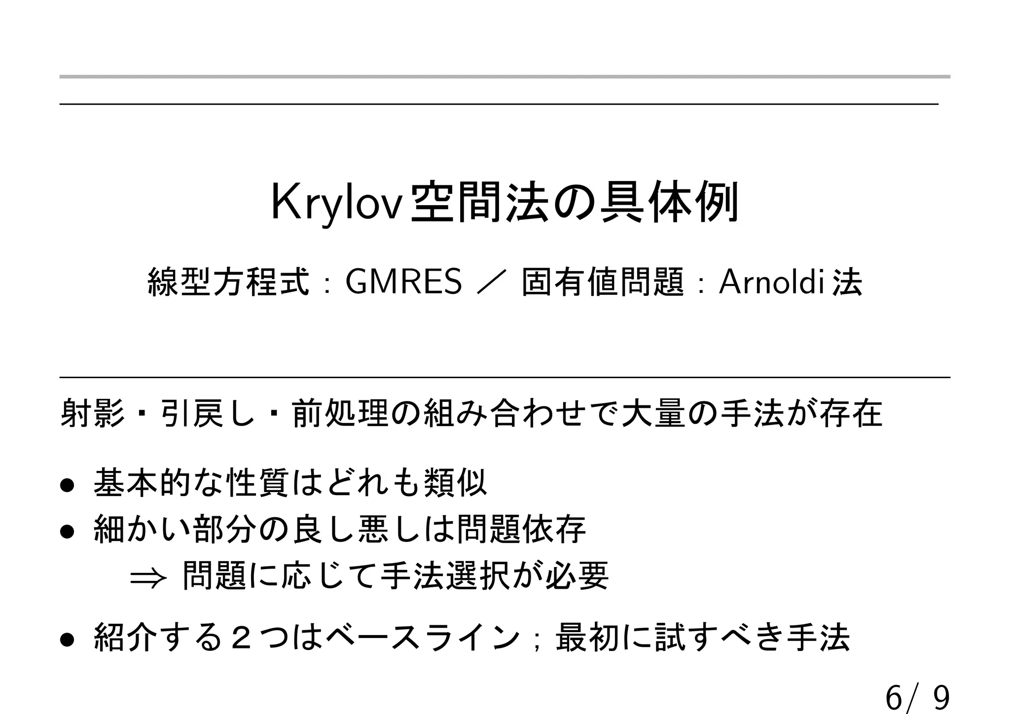 はじめてのKrylov部分空間法 | PDF