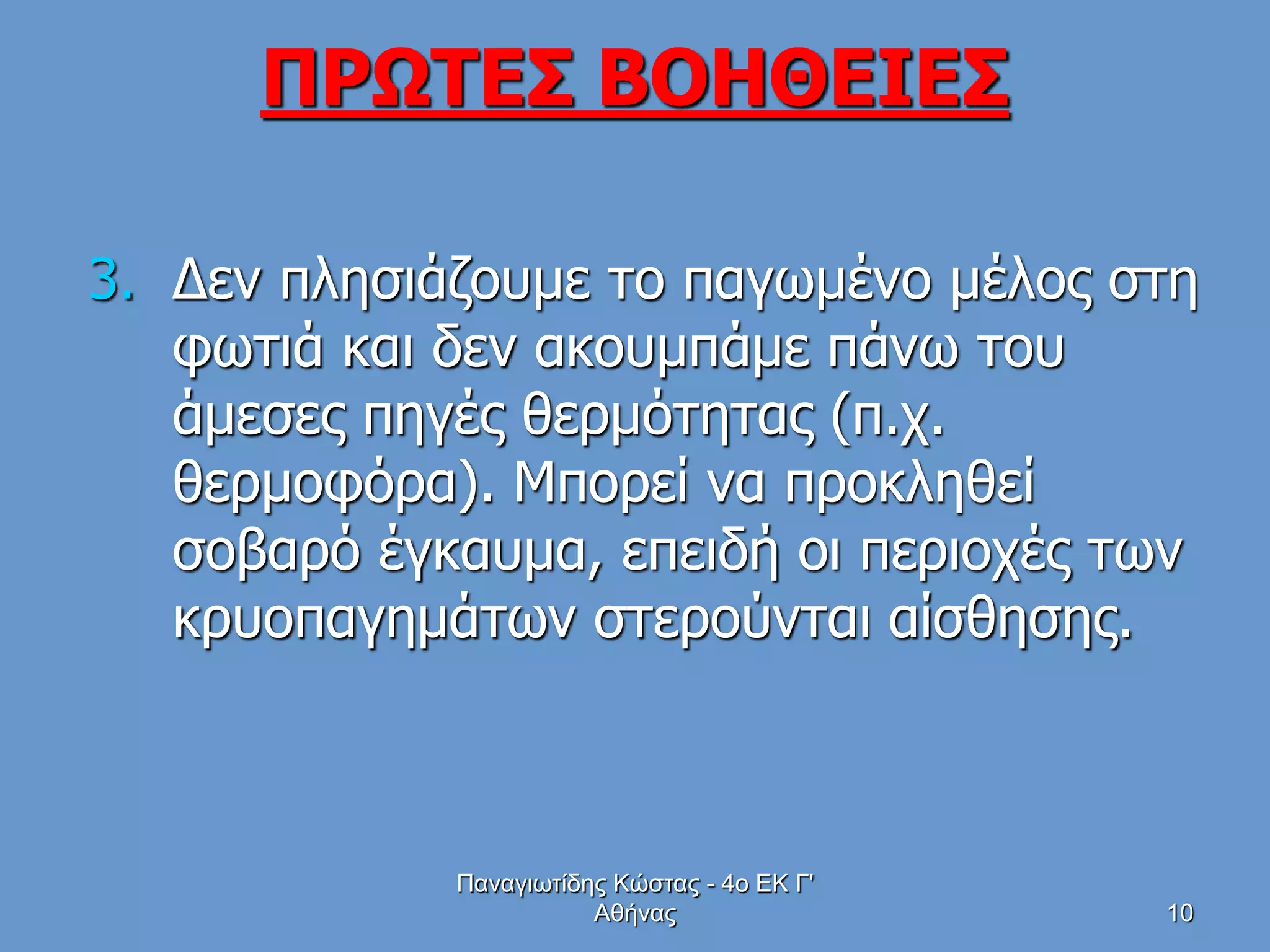 ΚΡΥΟΠΑΓΗΜΑΤΑ | PPTX