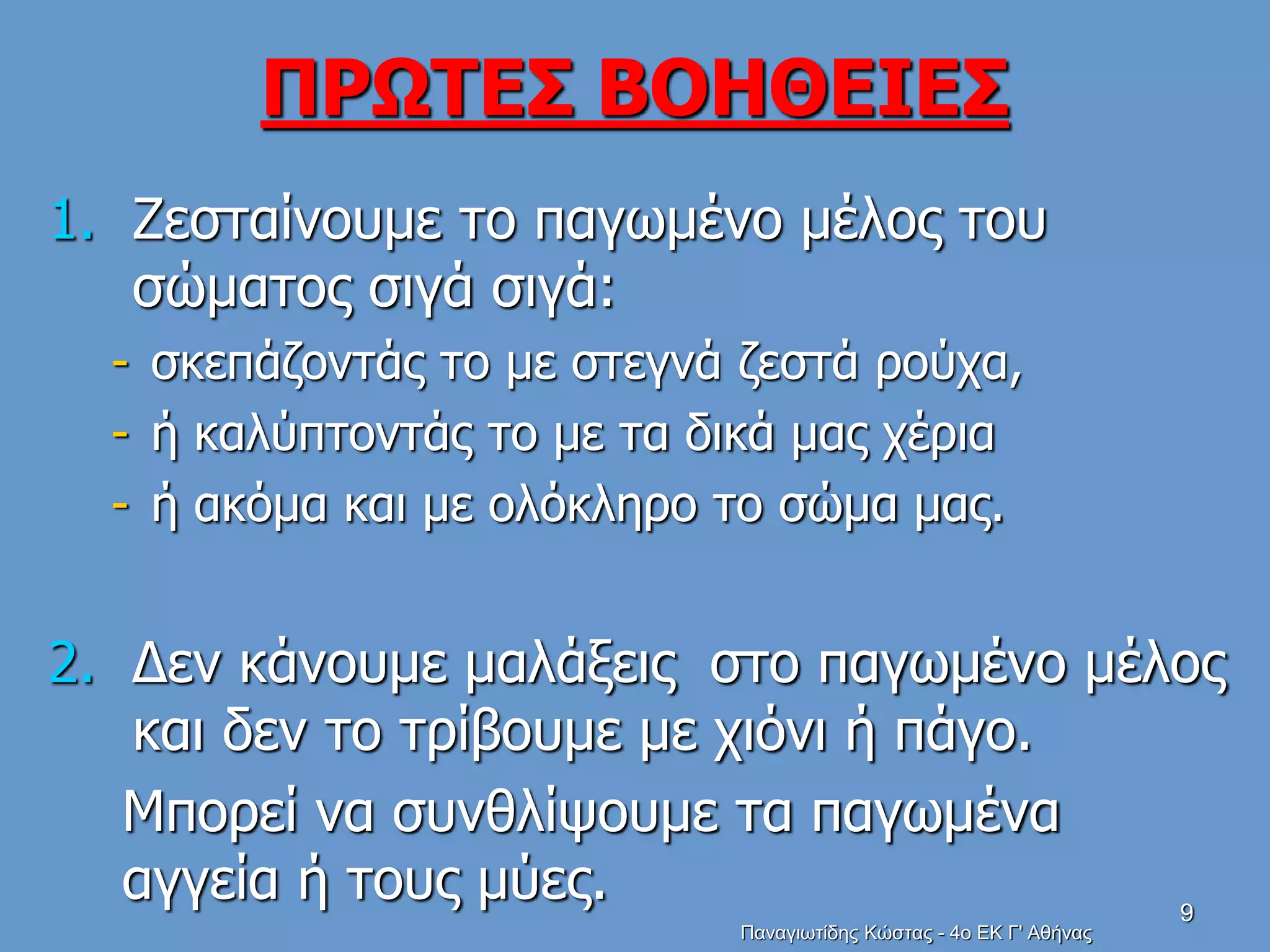 ΚΡΥΟΠΑΓΗΜΑΤΑ | PPTX