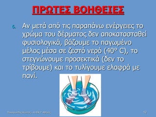 ΚΡΥΟΠΑΓΗΜΑΤΑ | PPTX
