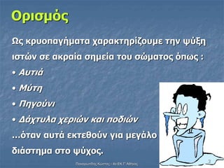 ΚΡΥΟΠΑΓΗΜΑΤΑ | PPTX