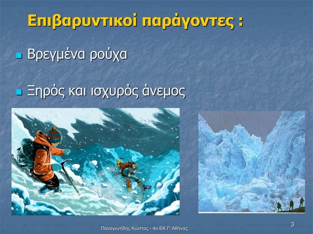 ΚΡΥΟΠΑΓΗΜΑΤΑ | PPT