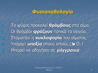 ΚΡΥΟΠΑΓΗΜΑΤΑ | PPTX