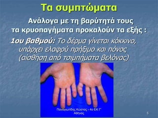 ΚΡΥΟΠΑΓΗΜΑΤΑ | PPTX