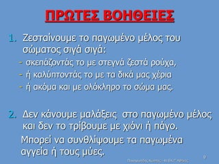 ΚΡΥΟΠΑΓΗΜΑΤΑ | PPTX