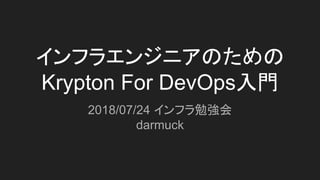インフラエンジニアのためのKrypton For DevOps入門 | PPT