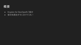 インフラエンジニアのためのKrypton For DevOps入門 | PPT