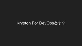 インフラエンジニアのためのKrypton For DevOps入門 | PPT