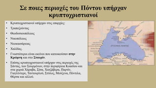 ΚΡΥΠΤΟΧΡΙΣΤΙΑΝΟΙ | PPT