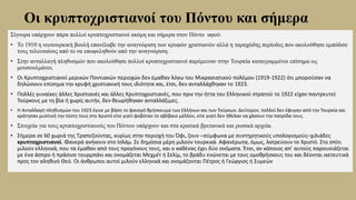 ΚΡΥΠΤΟΧΡΙΣΤΙΑΝΟΙ | PPT