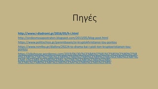 ΚΡΥΠΤΟΧΡΙΣΤΙΑΝΟΙ | PPT