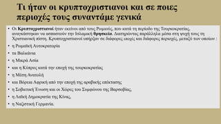 ΚΡΥΠΤΟΧΡΙΣΤΙΑΝΟΙ | PPT