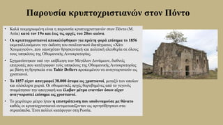 ΚΡΥΠΤΟΧΡΙΣΤΙΑΝΟΙ | PPT
