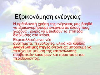 Εξοικονόμηση ενέργειας | PPTX