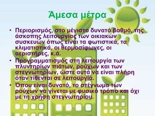 Εξοικονόμηση ενέργειας | PPTX