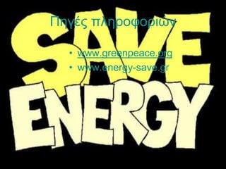 Εξοικονόμηση ενέργειας | PPTX