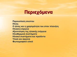Η εκμετάλλευση του ήλιου για την παραγωγή ενέργειας | PPT