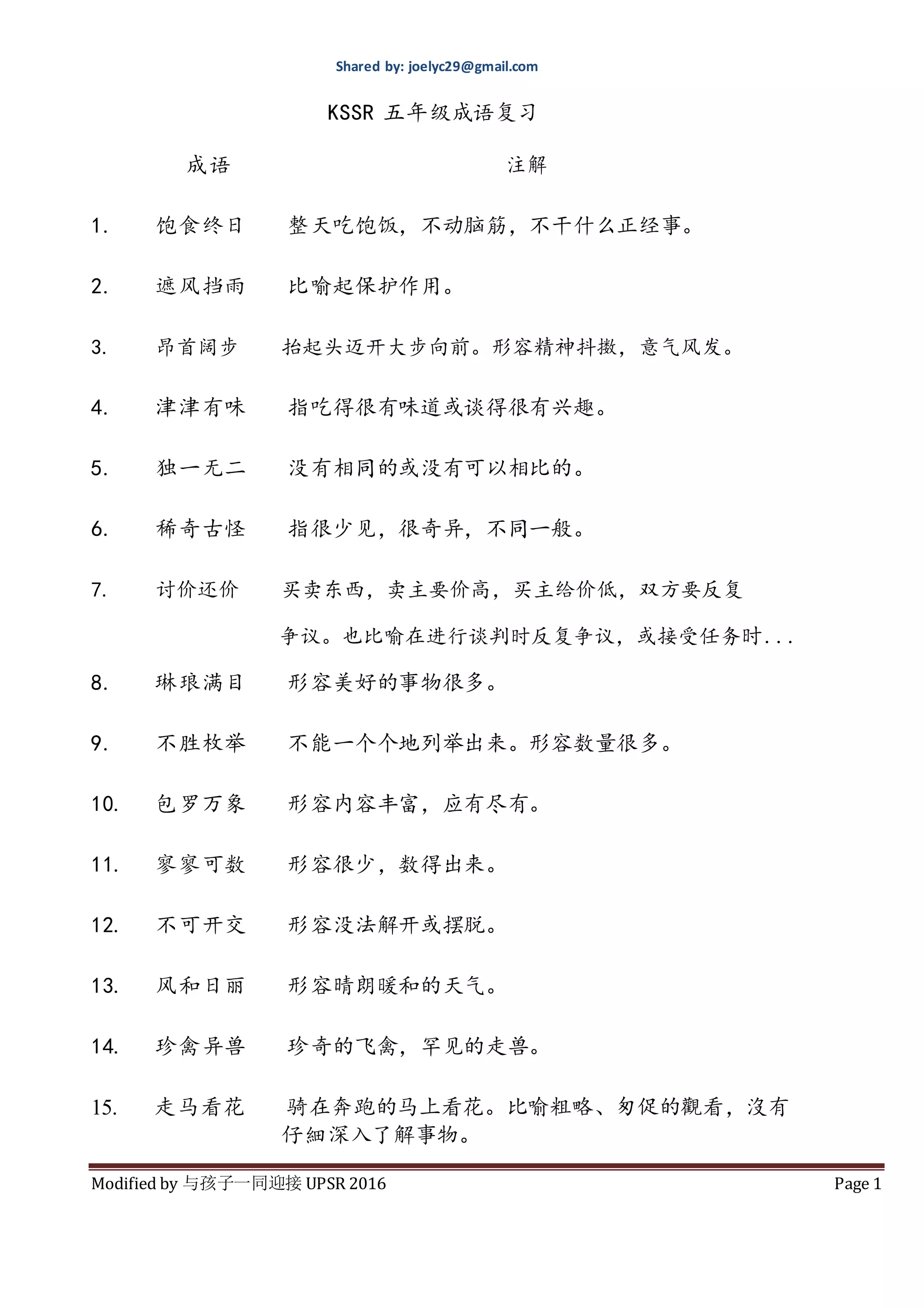 KSSR 2016年 五年级 华文成语完整收集 | DOCX