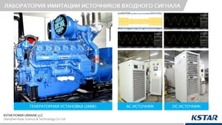 KSTAR 2019 UPS RU | PDF