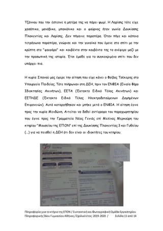 Συνέντευξη με την κ.Σπανού σχετικά με το κτήριο της ΕΠΟΝ | DOCX