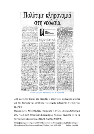 Συνέντευξη με την κ.Σπανού σχετικά με το κτήριο της ΕΠΟΝ | DOCX