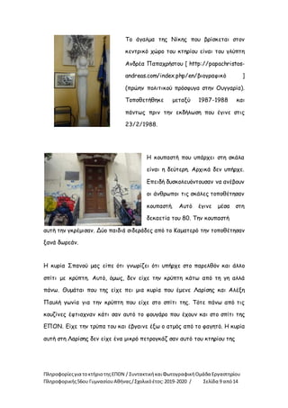 Συνέντευξη με την κ.Σπανού σχετικά με το κτήριο της ΕΠΟΝ | DOCX