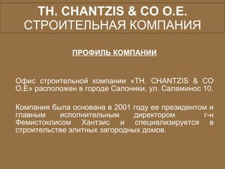 Ktima Chantzi Company Presentation RU | PPT