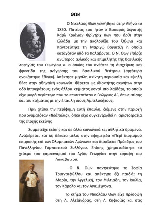 Κτήμα και Έπαυλη ΘΩΝ | PDF