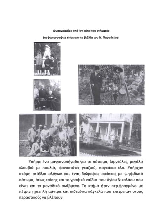 Κτήμα και Έπαυλη ΘΩΝ | PDF