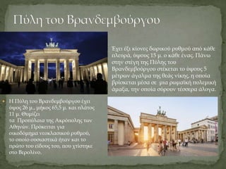 Η αρχαία ελληνική τέχνη σε κτίρια και μνημεία | PPTX
