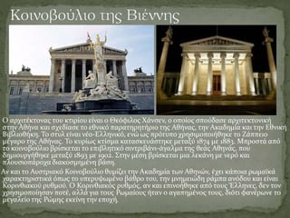 Η αρχαία ελληνική τέχνη σε κτίρια και μνημεία | PPTX