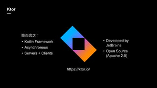 Ktor 101 (以 Ktor 實作 Website 範例) | PDF