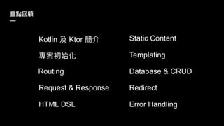 Ktor 101 (以 Ktor 實作 Website 範例) | PDF