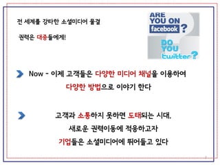 Kt의 sns 활용 및 성과 | PDF