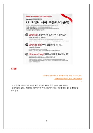 Kt의 social media 활용 사례 심층분석 | PDF