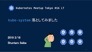 kube-system落としてみました | PPT