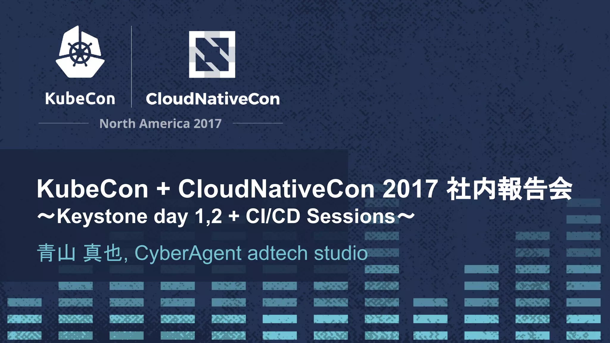 Kube con + cloudnativecon 2017 社内報告会（外部公開用） | PPT
