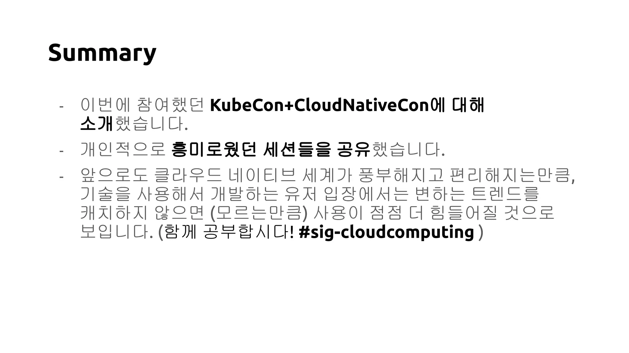 KubeCon + CloudNativeCon Europe 2021 recap (공개버전) | PPT