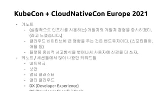 KubeCon + CloudNativeCon Europe 2021 recap (공개버전) | PPT