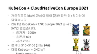 KubeCon + CloudNativeCon Europe 2021 recap (공개버전) | PPT
