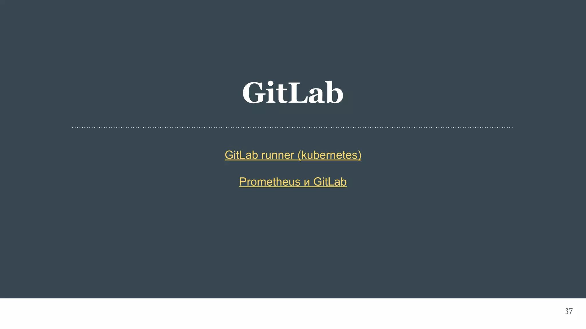 Gitlab Prometheus и Grafana с Kubernetes Ppt