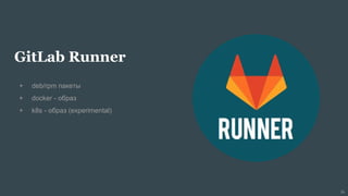 GitLab, Prometheus и Grafana с Kubernetes | PPT