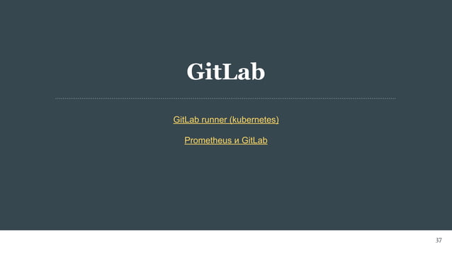 GitLab, Prometheus и Grafana с Kubernetes | PPT