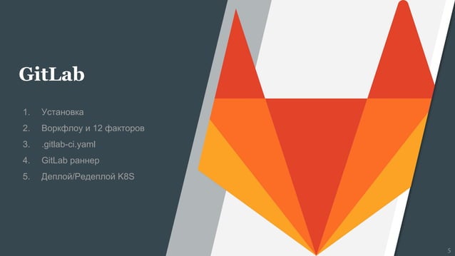 GitLab, Prometheus и Grafana с Kubernetes | PPT